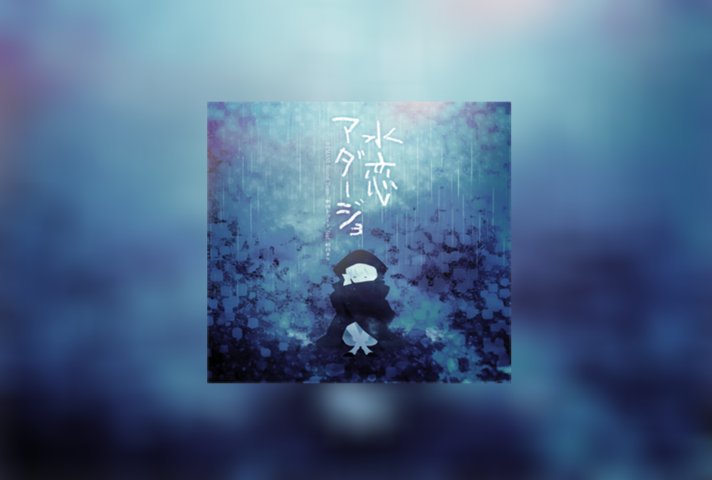 水恋アダージョ - Cytoid